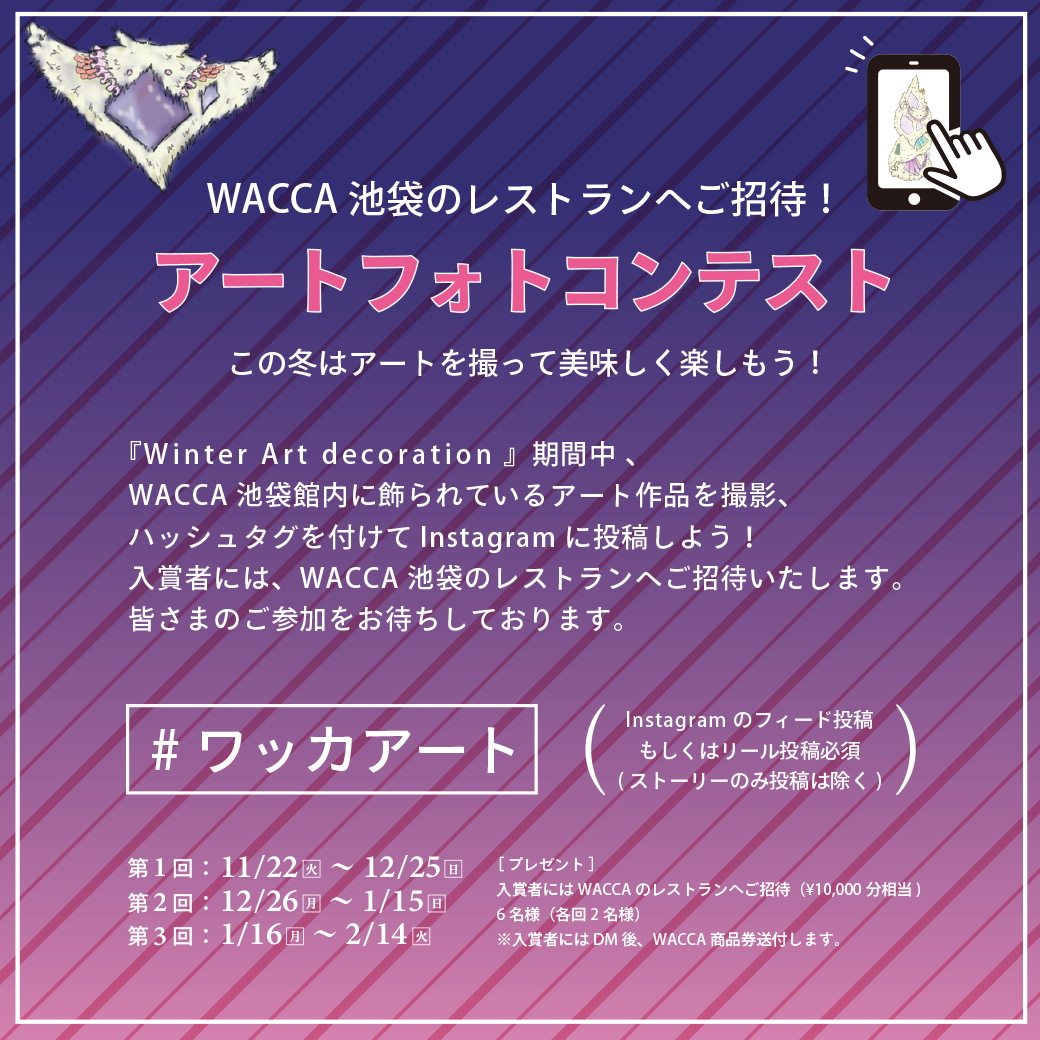 WACCA池袋のレストランへご招待！アートフォトコンテスト開催中！ | WACCA IKEBUKURO