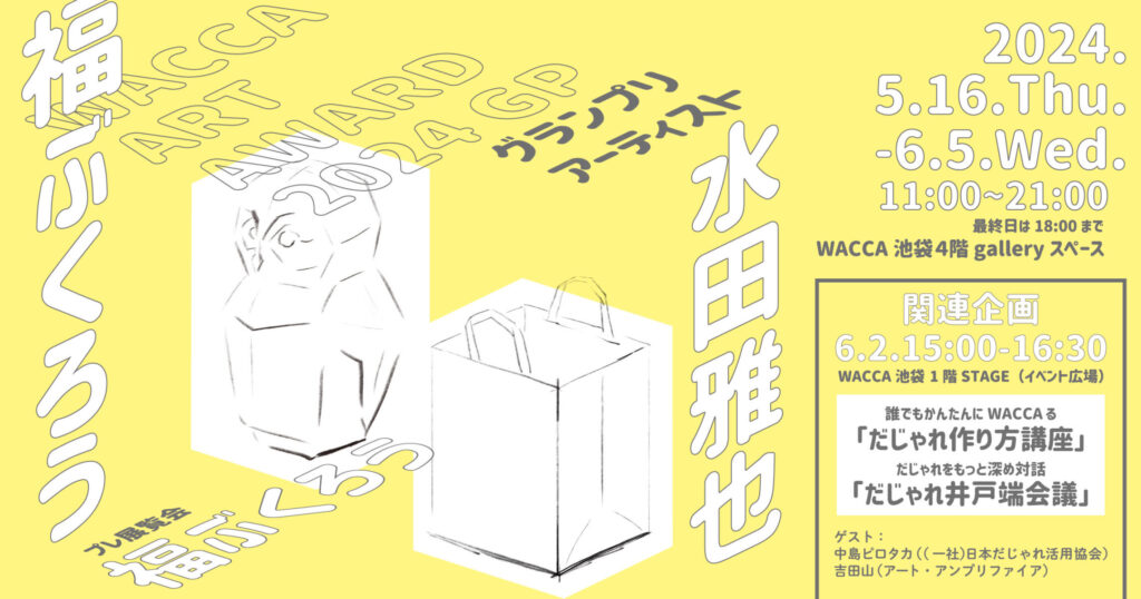 WACCA ART AWARD2024 グランプリ：水田雅也 『福ぶくろう』 | WACCA IKEBUKURO