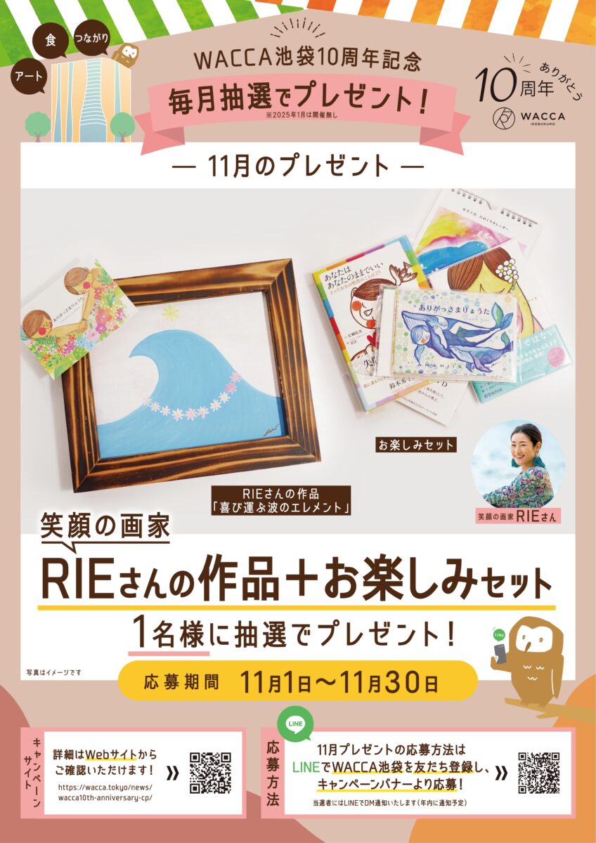 WACCA池袋10周年プレゼントCP開催！ | WACCA IKEBUKURO