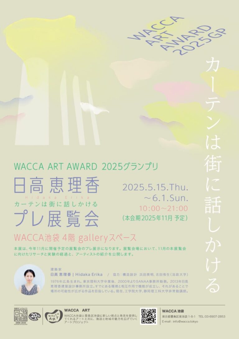 日高恵理香プレ展覧会/WACCA ART AWARD2025 グランプリ | WACCA IKEBUKURO