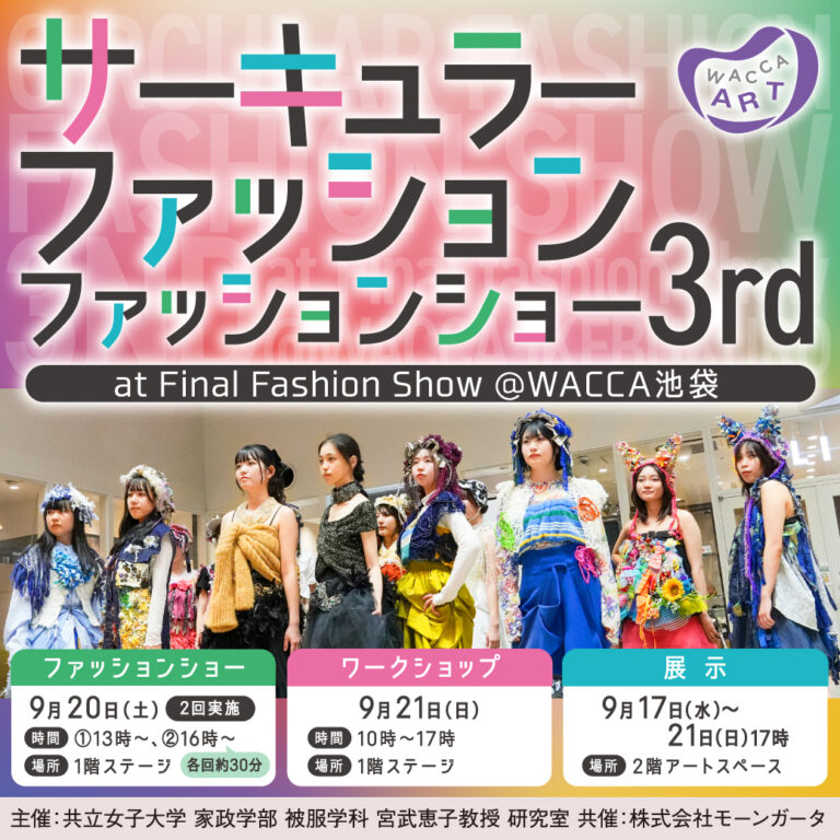 サーキュラーファッション・ファッションショー3rd at Final fashion show @WACCA池袋 | WACCA IKEBUKURO